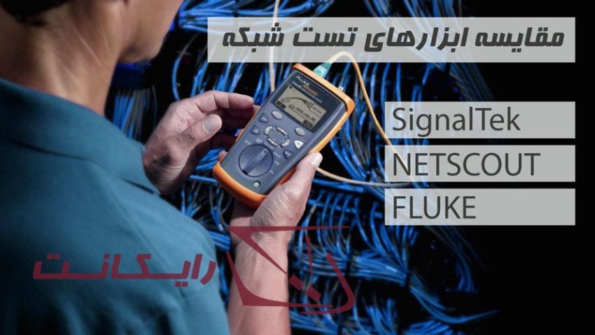 مقایسه ابزارهای تست شبکه Fluke ،NETSCOUT و SignalTEK - رایکانت